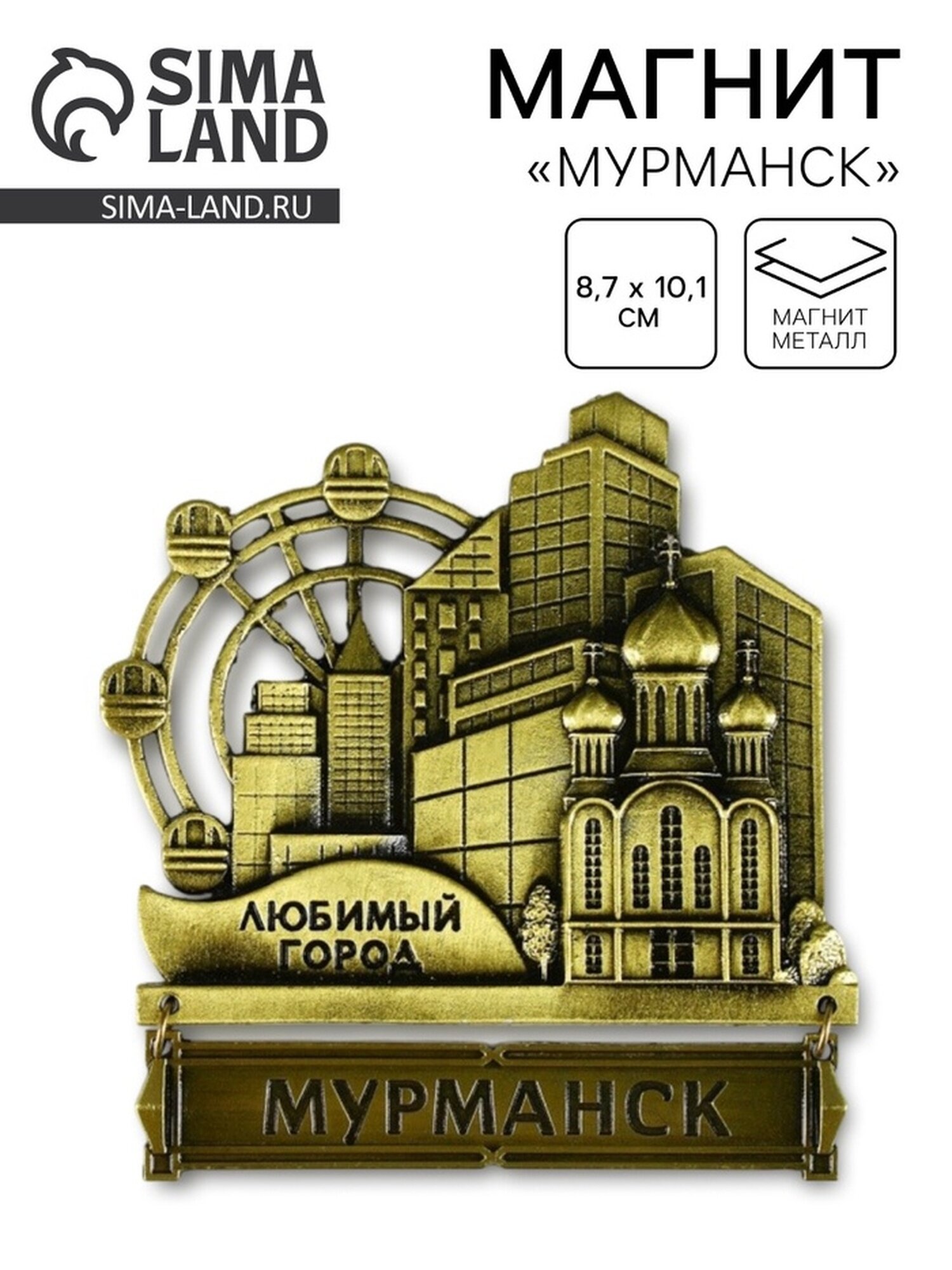 Магнит "Мурманск" Семейные Традиции, фигурный, металл, золотистый, 8,7x10,1 см
