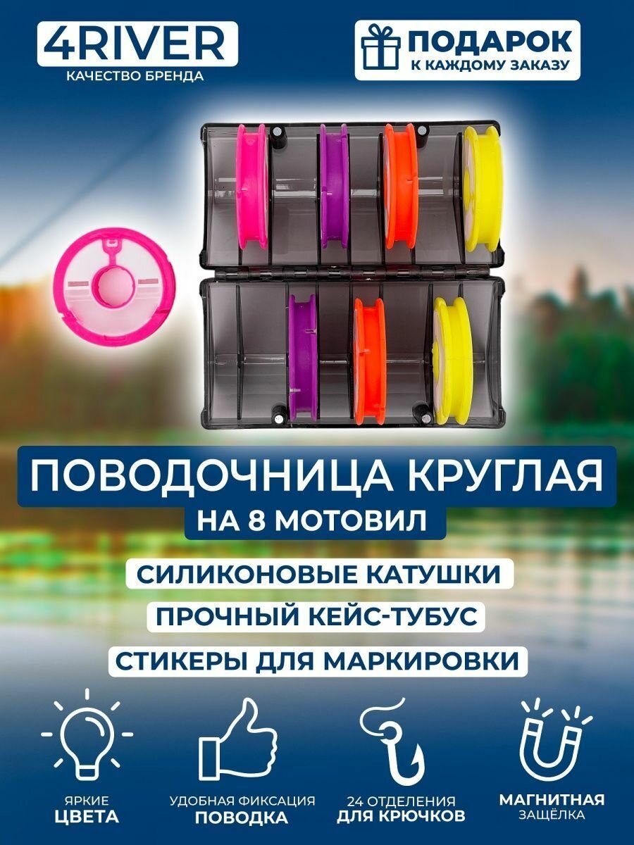 Поводочница тубус на 8 шпуль