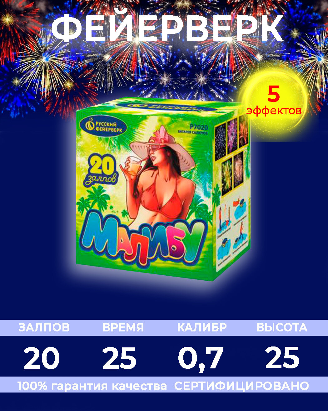 Фейерверк Русский фейерверк Малибу