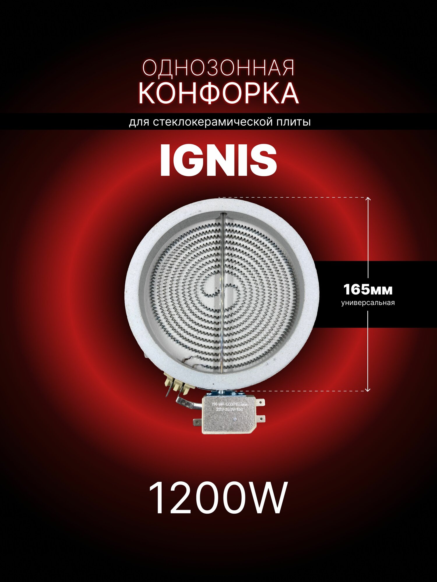 Конфорка 1200Вт для плиты IGNIS стеклокерамика