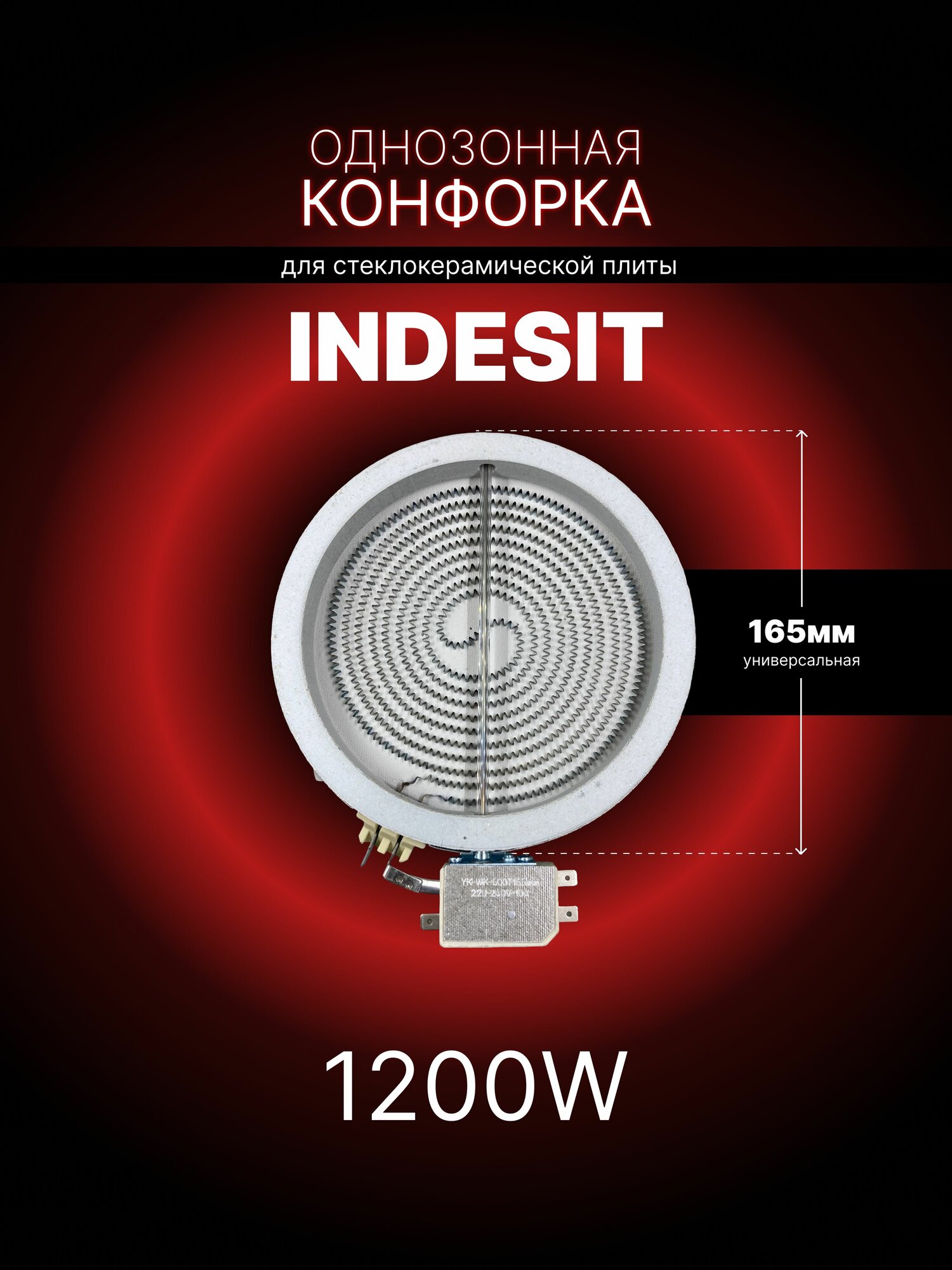 Конфорка 1200Вт для плиты INDESIT стеклокерамика