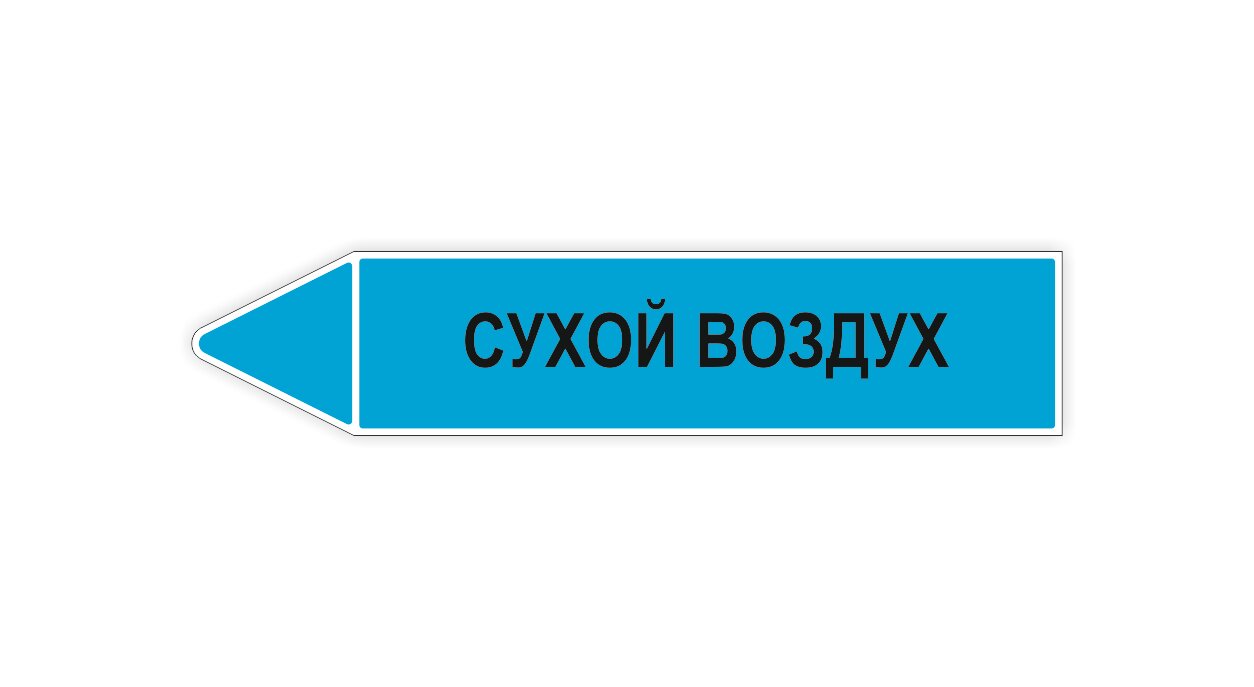 Знак маркировки трубопроводов "Сухой воздух" 105х507 мм пленка + ламинация, уп. 3 шт.