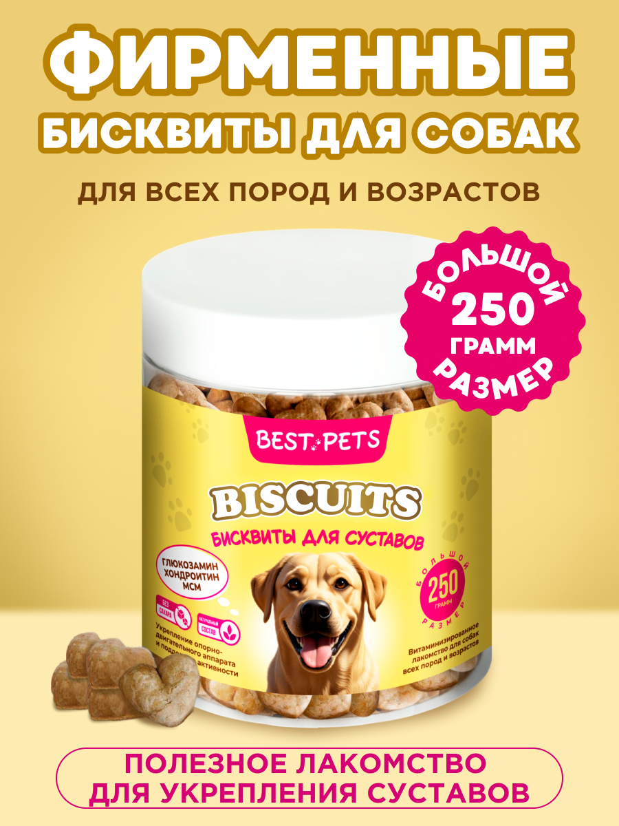 Лакомство для собак печенье с глюкозамином и хондроитином, 250 г