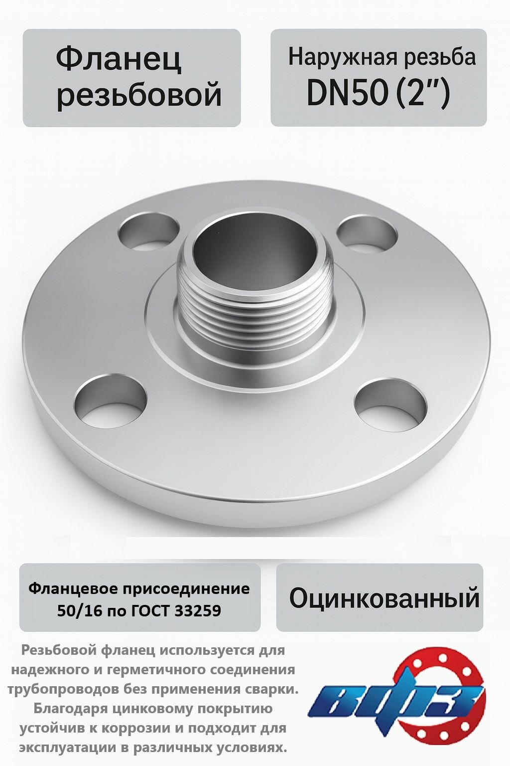 Фланец оцинкованный DN 50 PN16 с резьбовым хвостовиком (HP G 2) ВФЗ