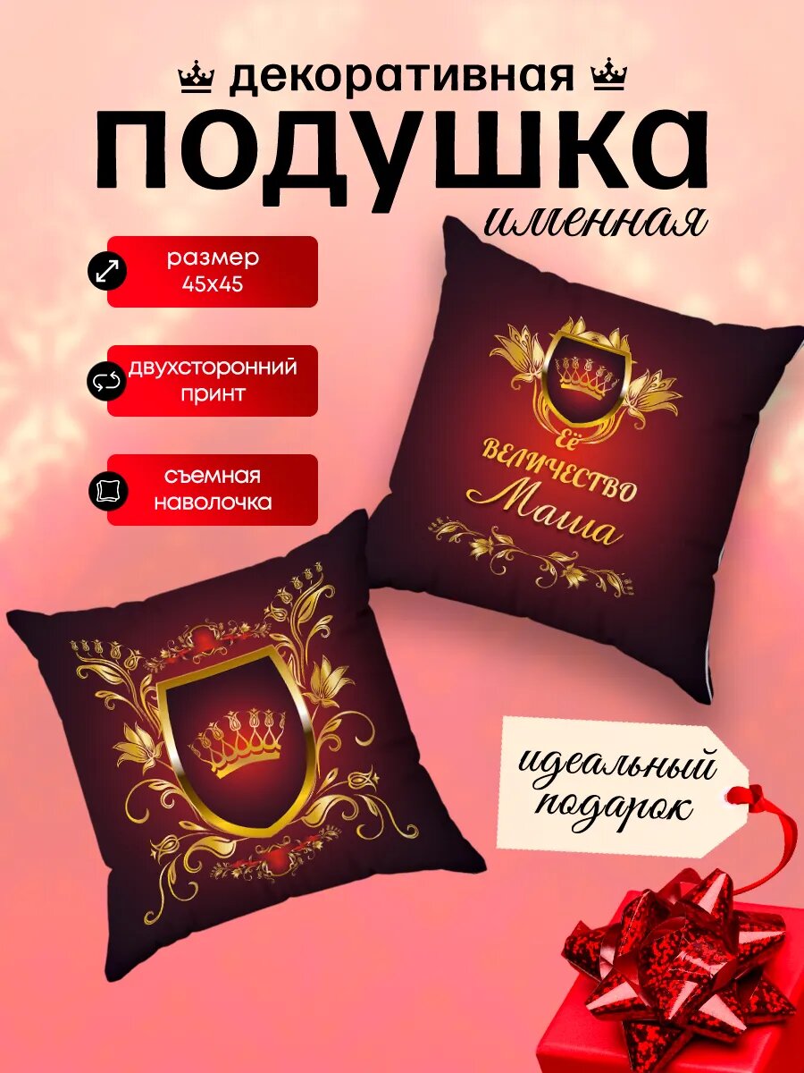 Подушка декоративная именная Маша подарок 45х45