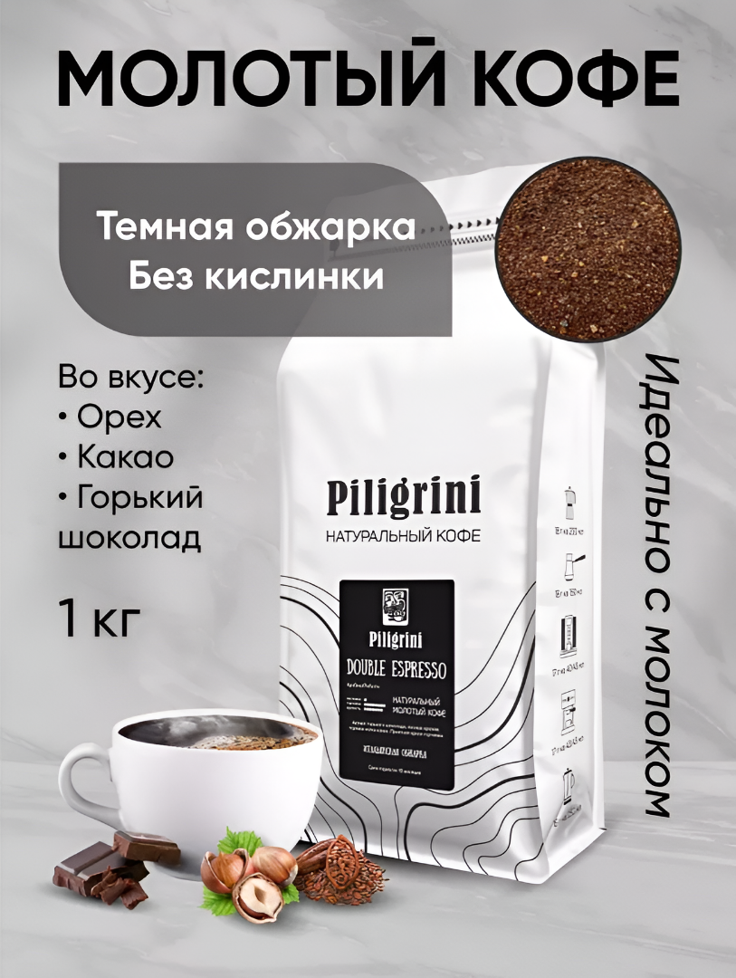 Кофе молотый Piligrini Double Espresso для кофемашины, 1 кг
