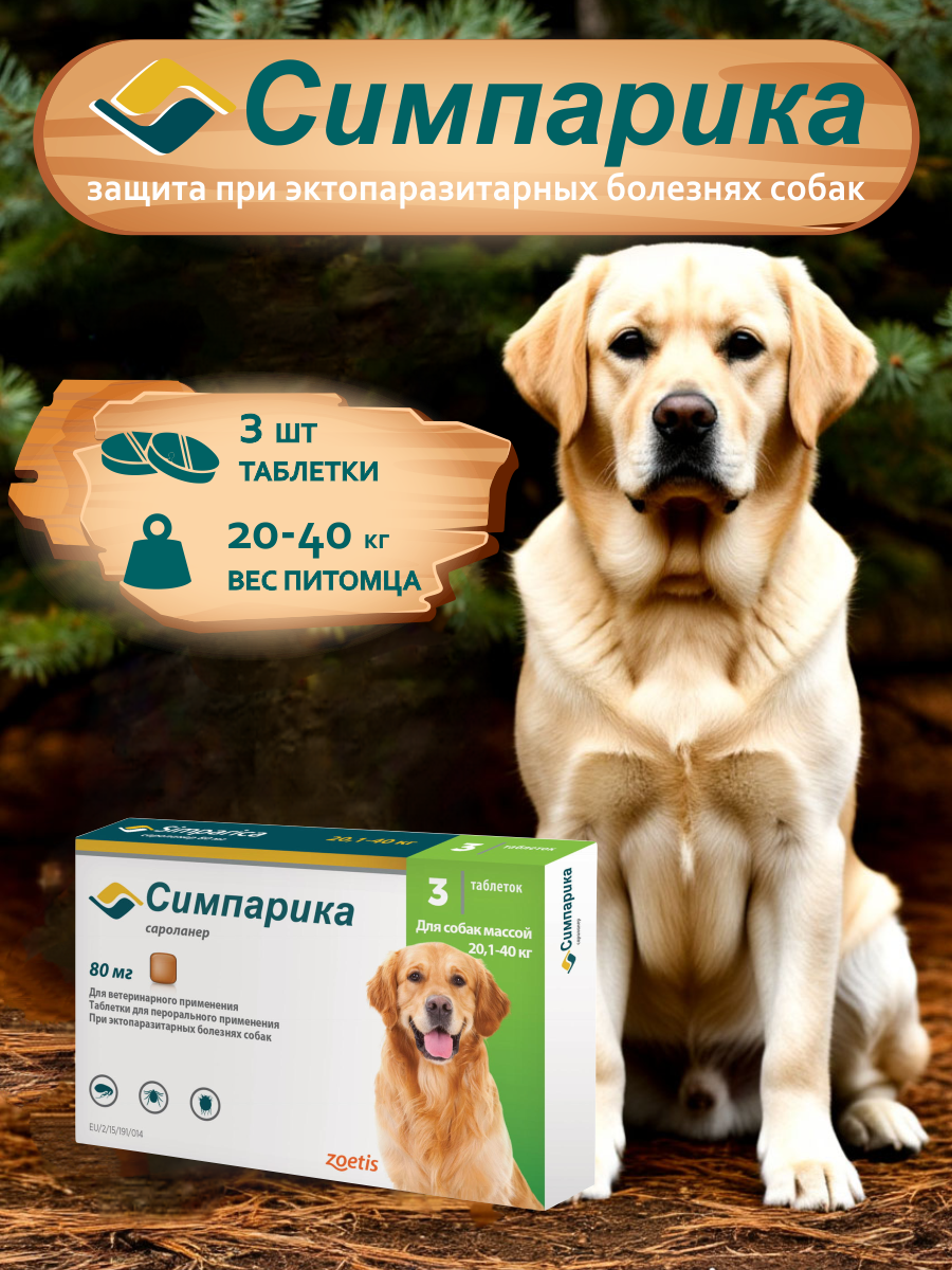 Симпарика, защита от блох и клещей, для собак весом до 40 кг