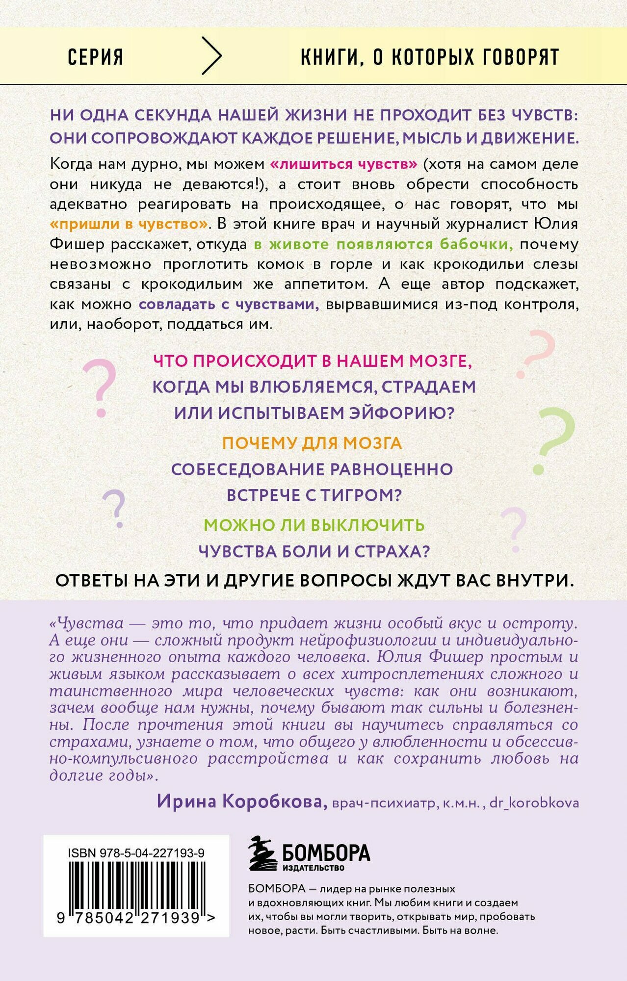 Во власти чувств. Как они рождаются и как взять их под контроль (Юлия Фишер)