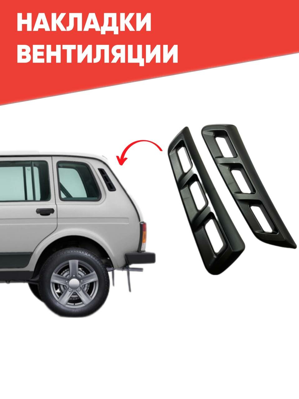 Накладки вентиляции задние Аэроэффект для Нива 4х4, Урбан, Нива, Niva Legend, ВАЗ 2121