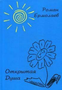 Открытая Душа