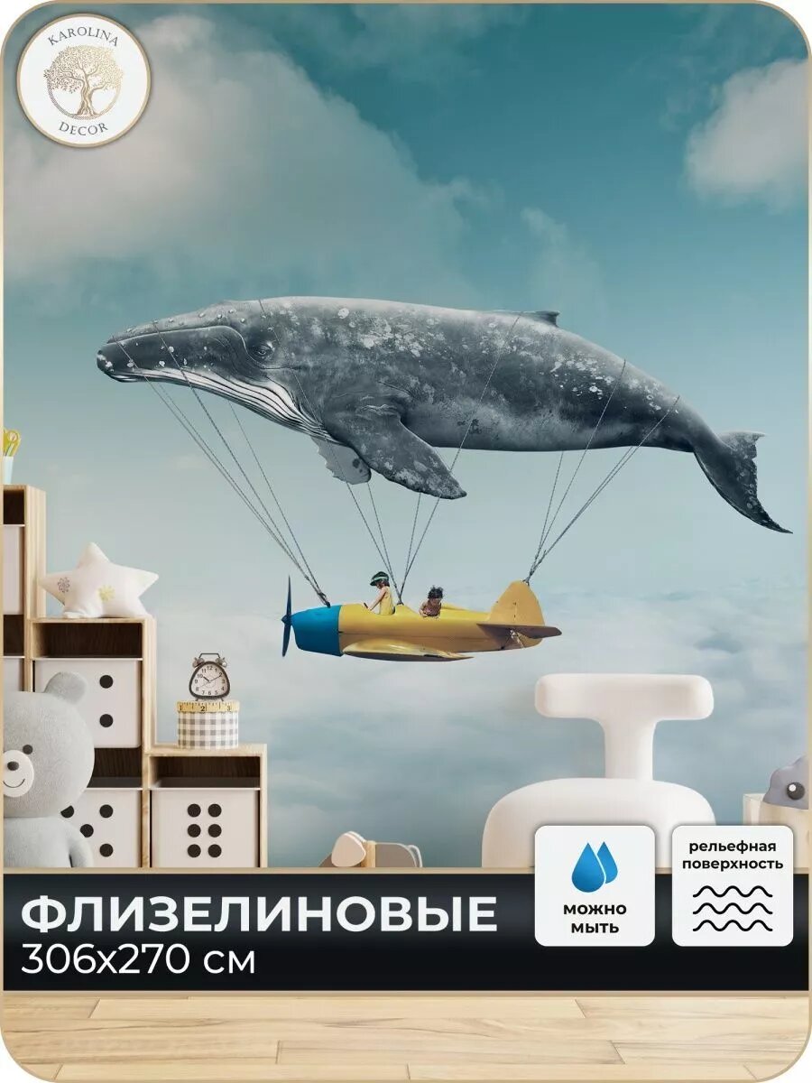 Фотообои Кит в детскую в спальню на кухню 300х270