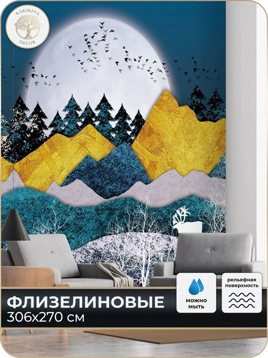 Фотообои Горы и Лес в спальню, в зал 300х270