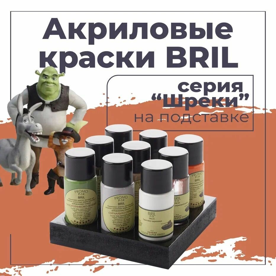 Набор Акриловой краски для моделирования BRIL. Для пластика. 7 цветов по 15 мл + 2 химии. Шреки (подставка в подарок).