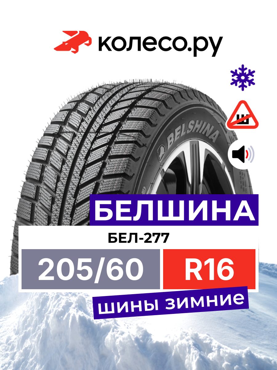 Шины зимние Белшина Бел-277 Artmotion 205/60 R16 92H нешипованная зимняя резина