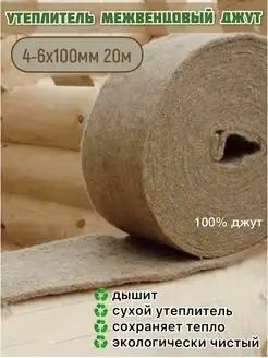 Джут утеплитель межвенцовый 4-6мм*120мм 20м