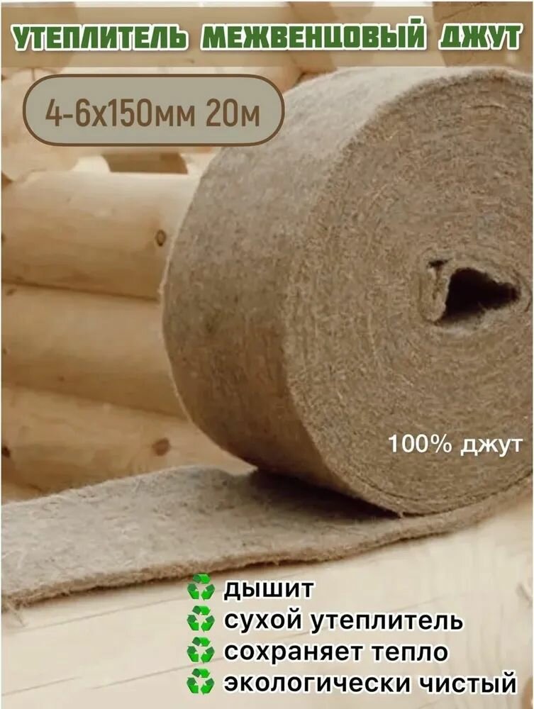 Джут утеплитель межвенцовый 4-6мм*150мм 20м