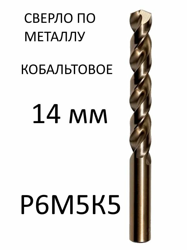 Сверло 14 мм по металлу кобальтовое Р6М5К5
