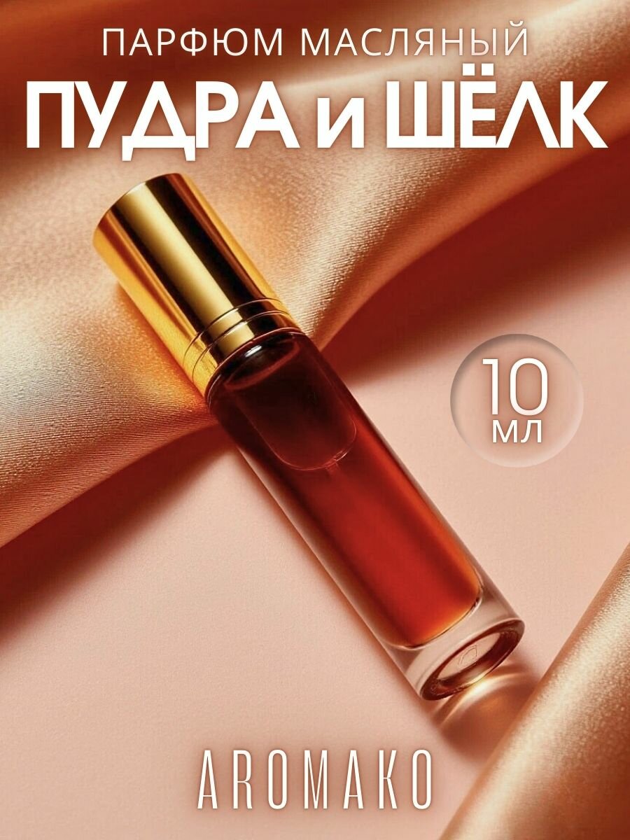 Масляные духи с роллером Пудра и шёлк AROMAKO 10 мл, ароматическое масло, роллербол