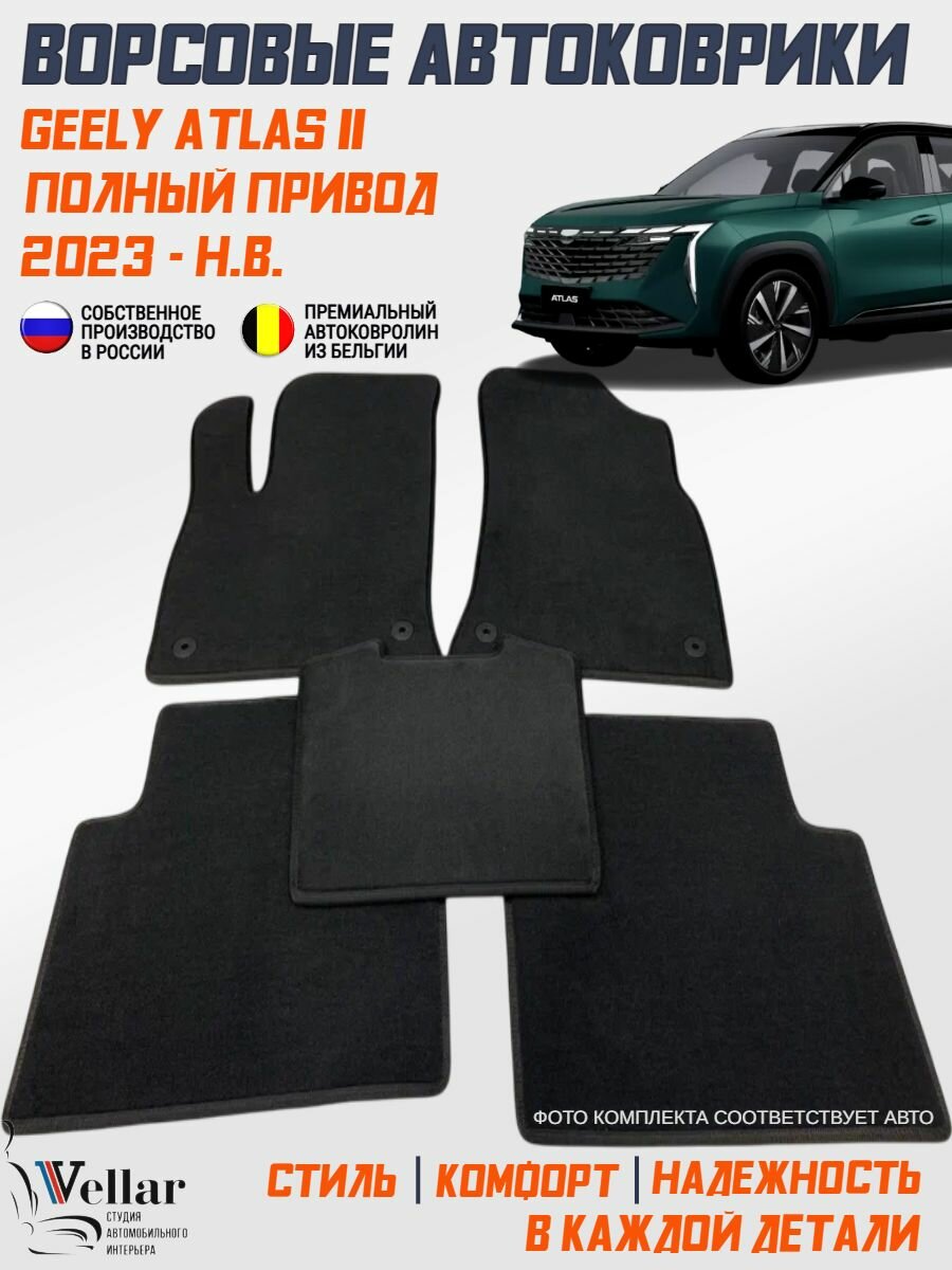Ворсовые коврики в салон автомобиля Geely Atlas II полный привод/2023-н. в./ коврики автомобильные в машину Джили Атлас