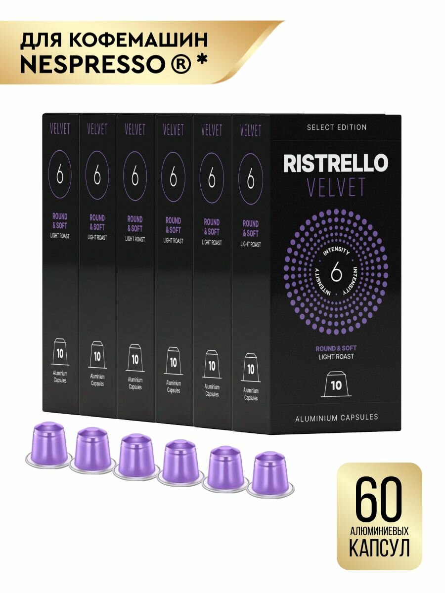 Кофе в капсулах набор Ristrello Select Velevet для кофемашины Nespresso Арабика средней обжарки 6 упаковок 60 капсул . Интенсивность 6