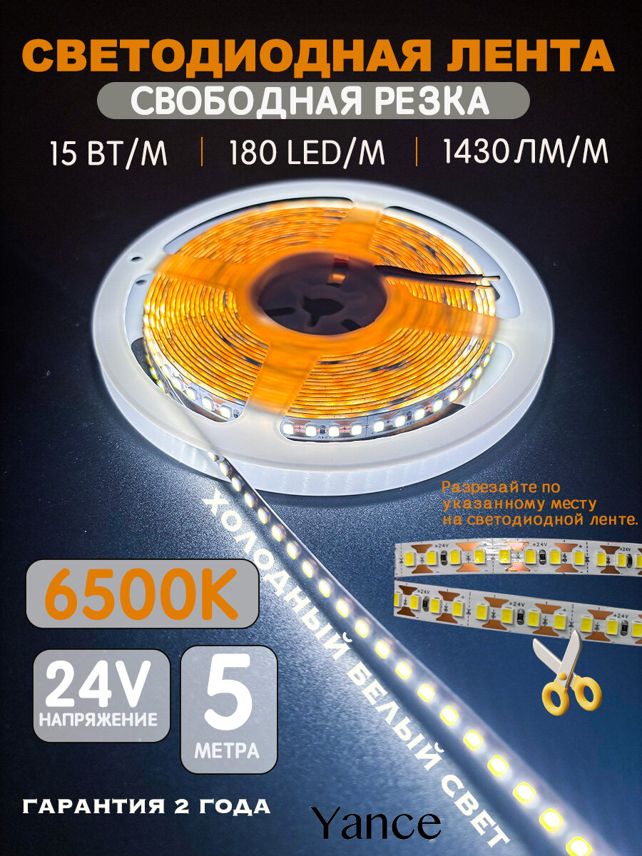 Светодиодная лента длиной 5 метров, Свободная резка, 2835, 6500k