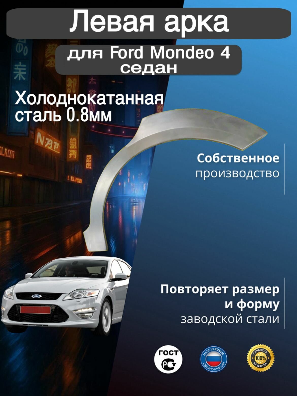 Арка ремонтная задняя левая для автомобиля Ford Mondeo 4 sedan, Mondeo 4 sedan rest, Форд Мондео 4 поколение седан, Мондео 4 поколение седан рестайлинг, 2006-2014г, холоднокатанная сталь 0.8 мм