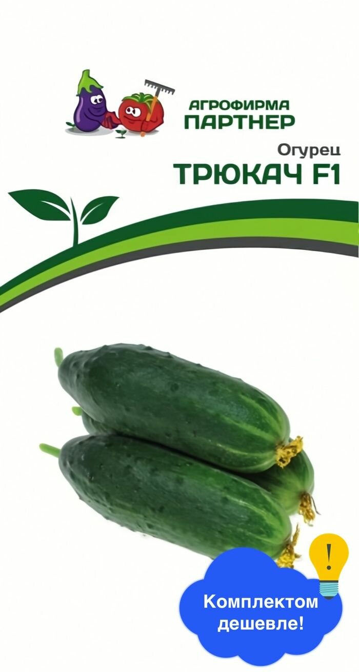 Семена овощей Агрофирма Партнер "Огурец Трюкач", F1