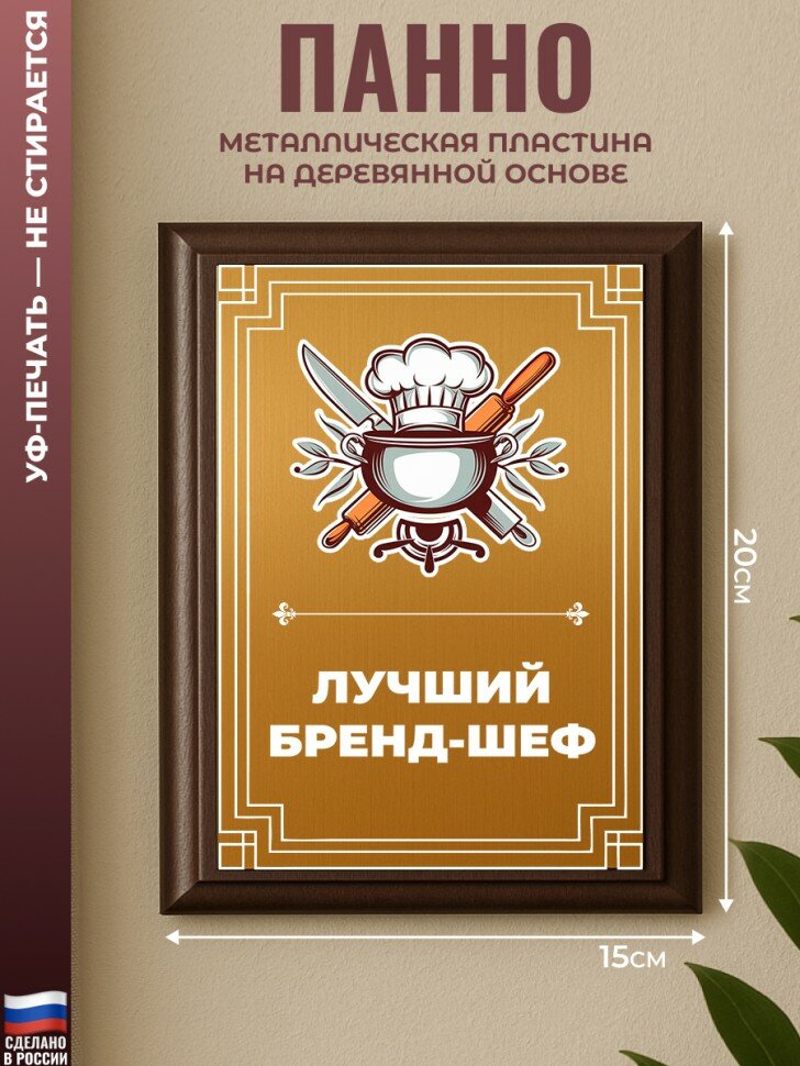 Настенный диплом "Лучший бренд-шеф" Повару