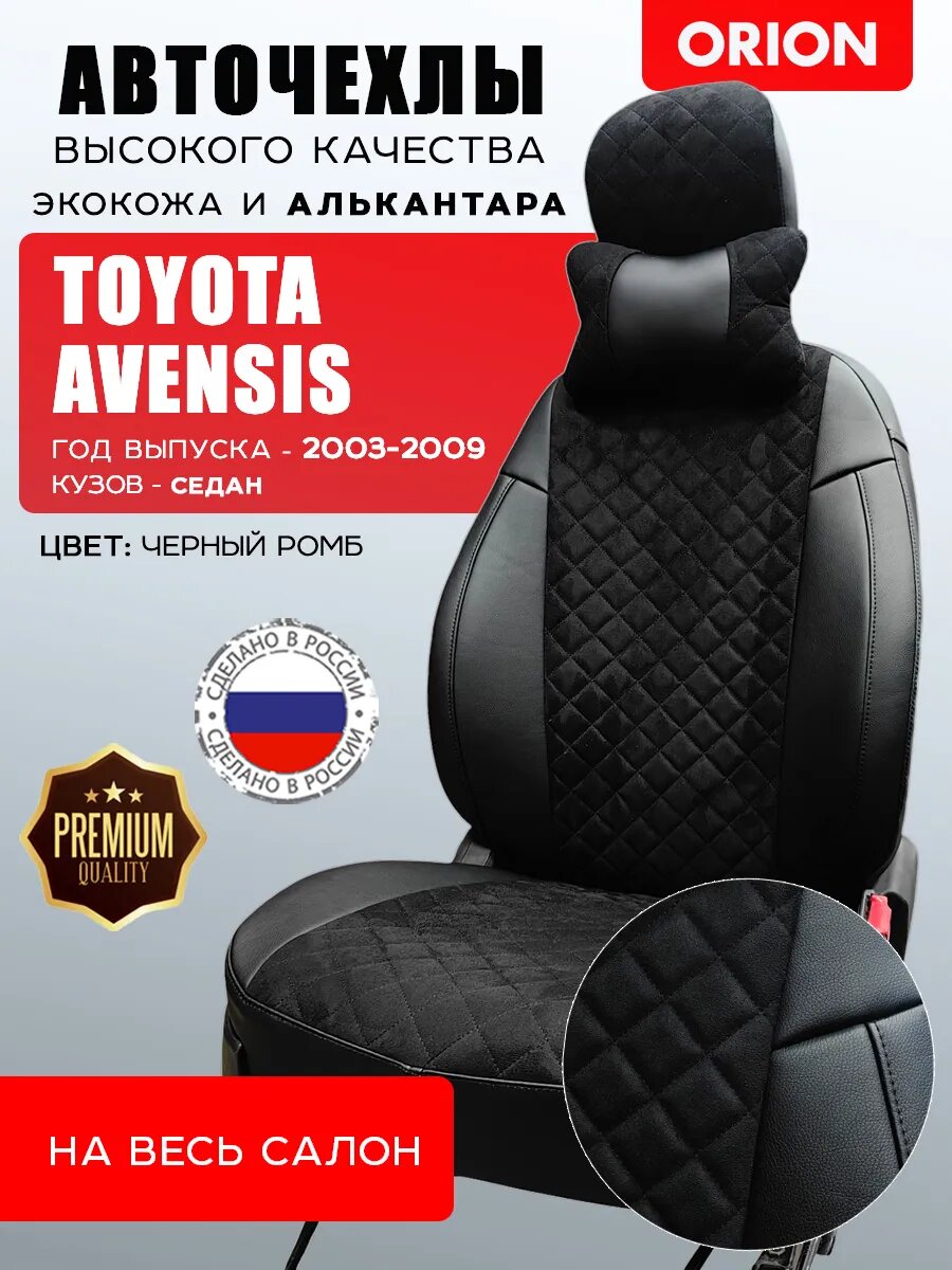 Автомобильные чехлы для Toyota Avensis на весь салон