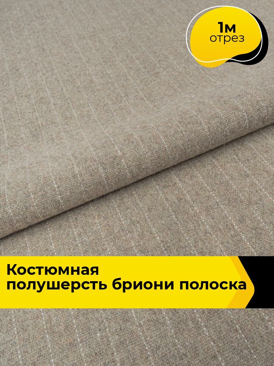 Ткань костюмная для шитья и рукоделия отрез 1 м*148 см, цвет бежевый в полоску