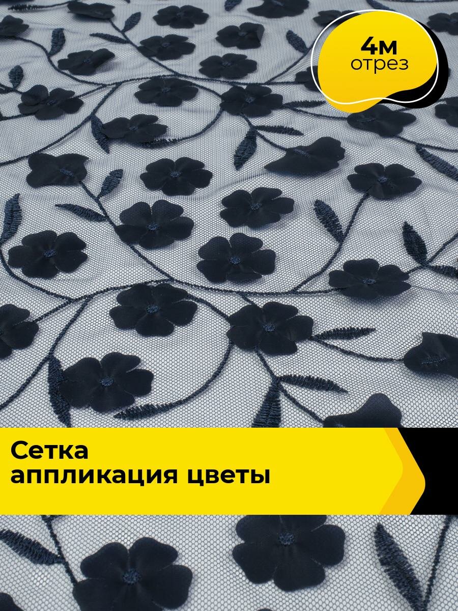 Ткань для шитья и рукоделия Сетка аппликация "Цветы", отрез 4 м * 150 см, цвет синий