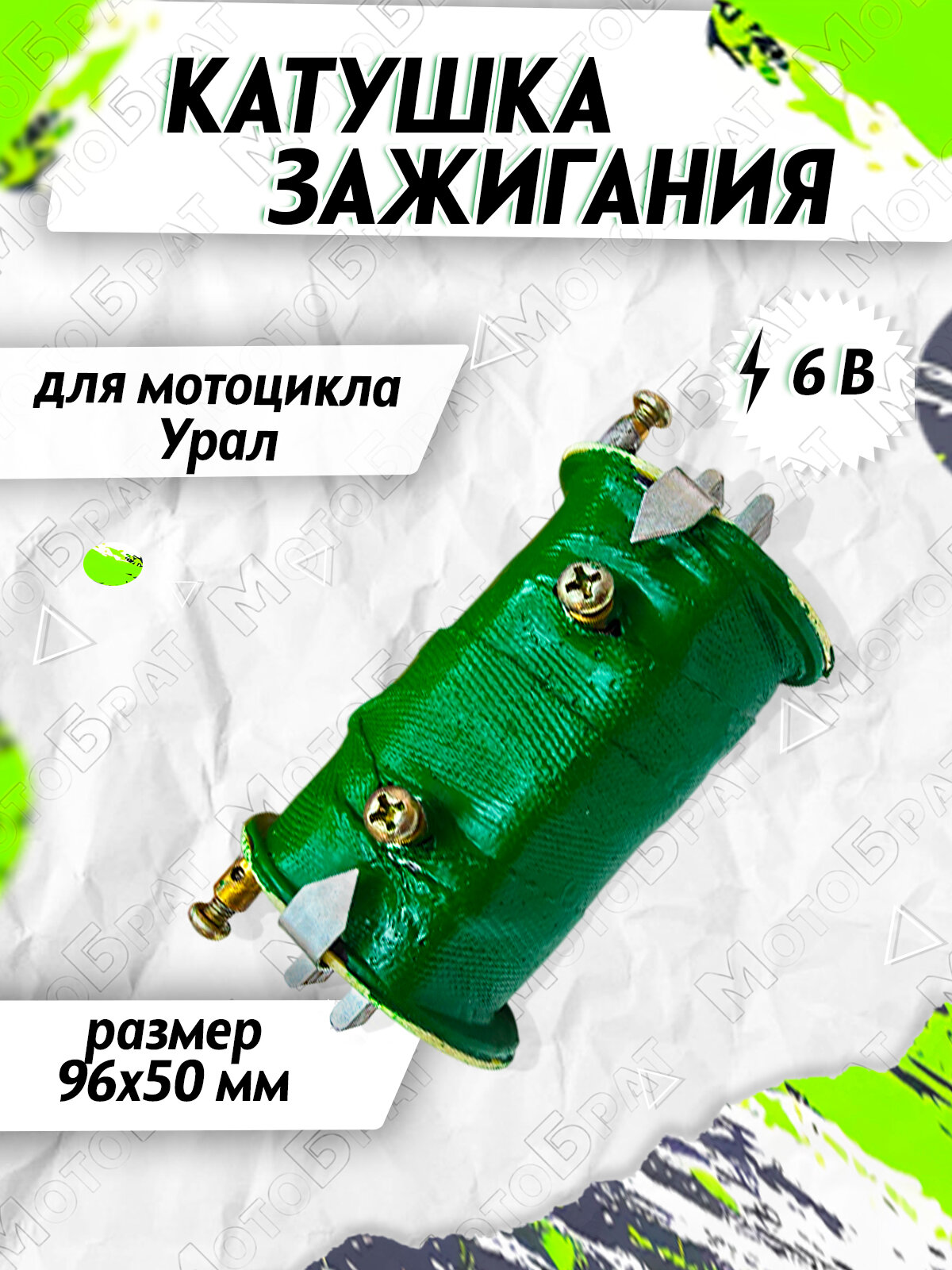 Катушка зажигания на мотоцикл Урал 6В