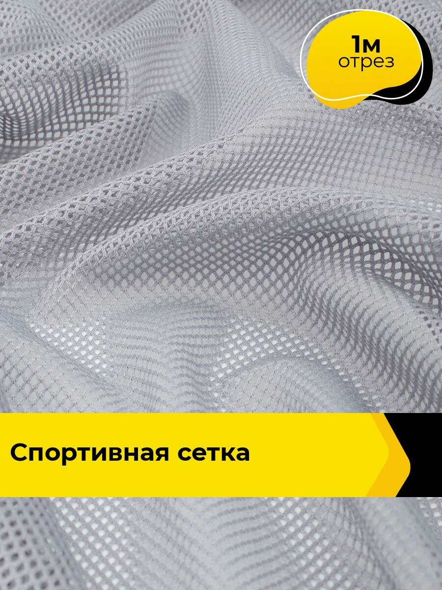 Ткань для шитья и рукоделия Спортивная сетка, отрез 1 м * 160 см, цвет серый