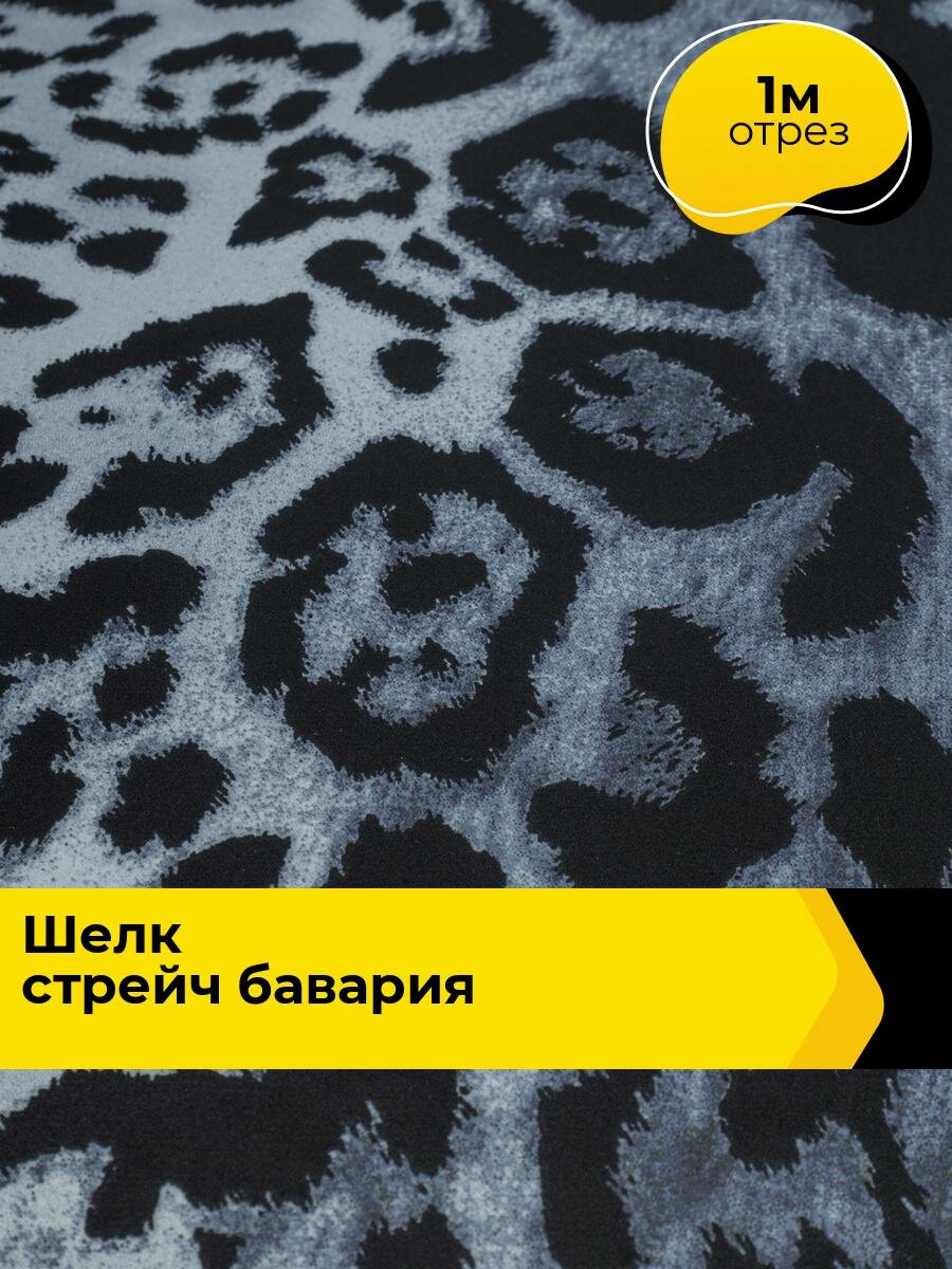 Ткань шелк стрейч для шитья нижнего белья, платья, блузок, отрез 1 м*150 см, цвет мультиколор