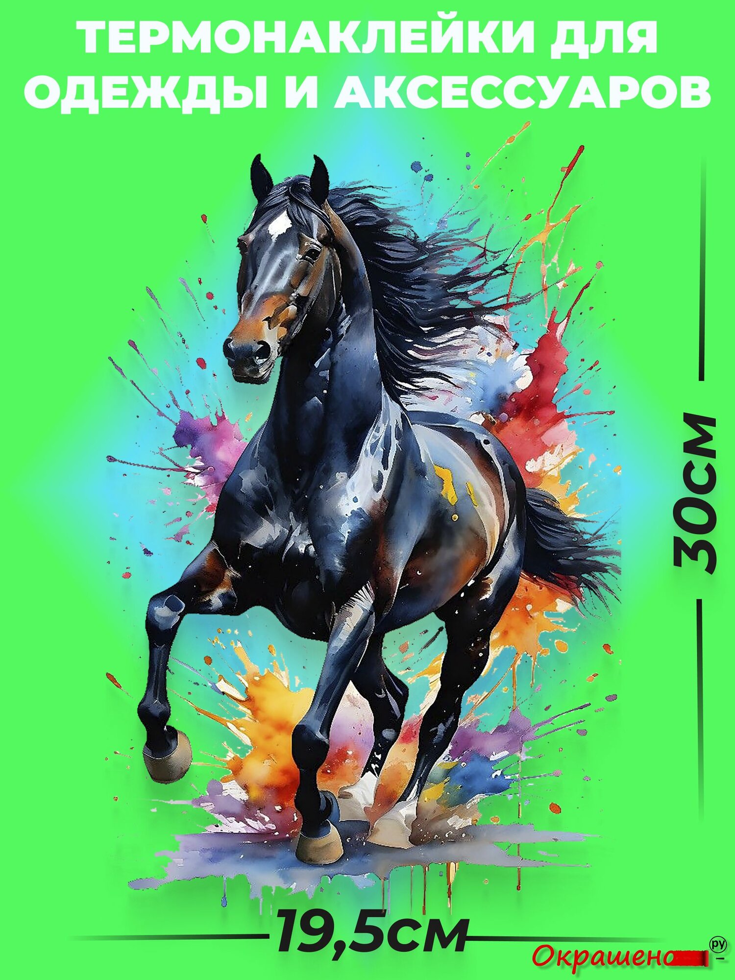 Термонаклейка / Термотрансфер для декора одежды и аксессуаров "Конь в красках"