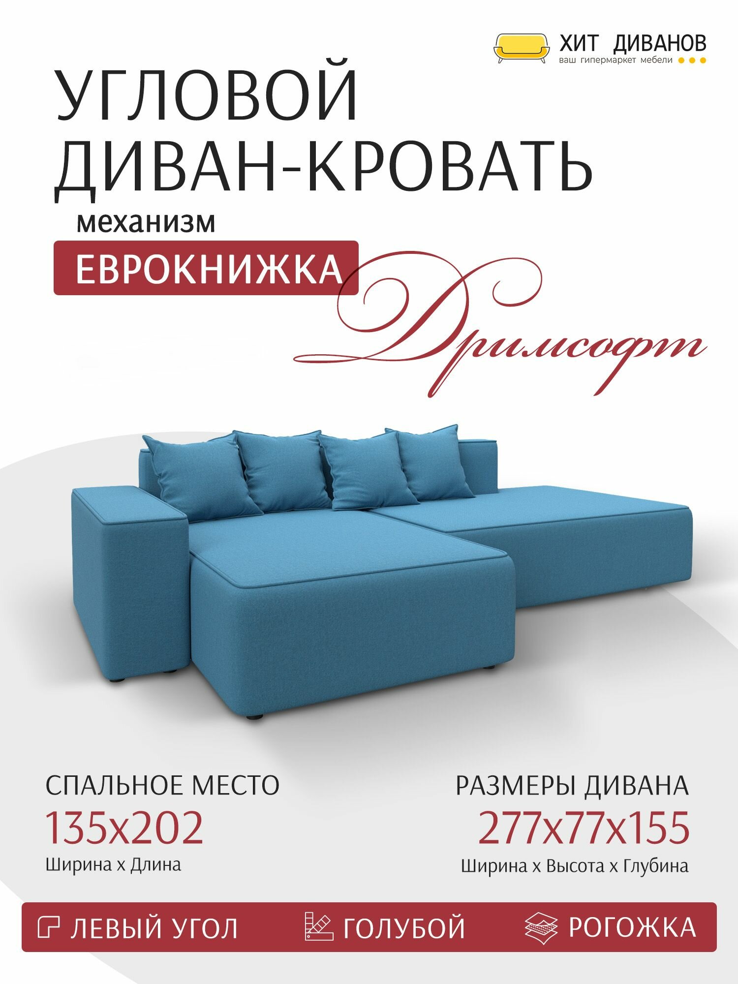 Диван угловой Дримсофт угол левый