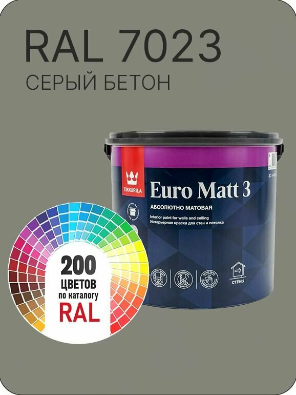 Краска для стен и потолков Tikkurila Euro Matt 3 абсолютно матовая серый бетон Ral 7023 2.7 л.