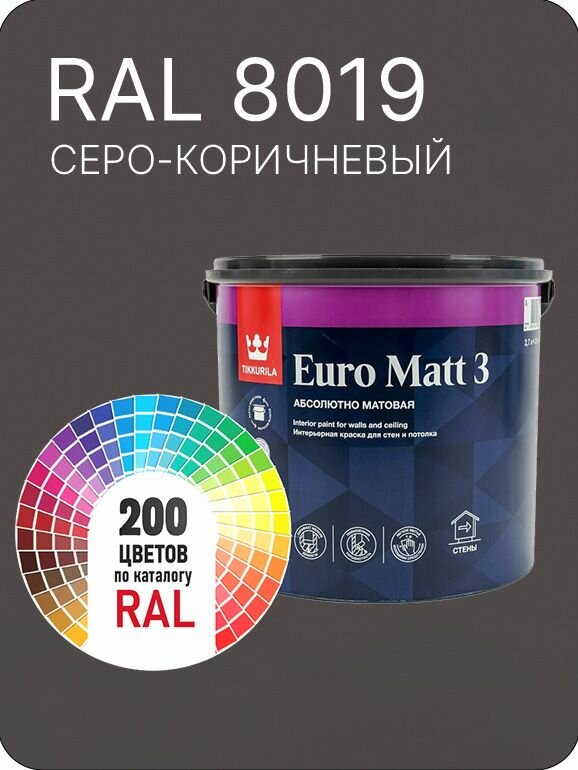 Краска для стен и потолков Tikkurila Euro Matt 3 абсолютно матовая серо- коричневый Ral 8019 2.7 л.