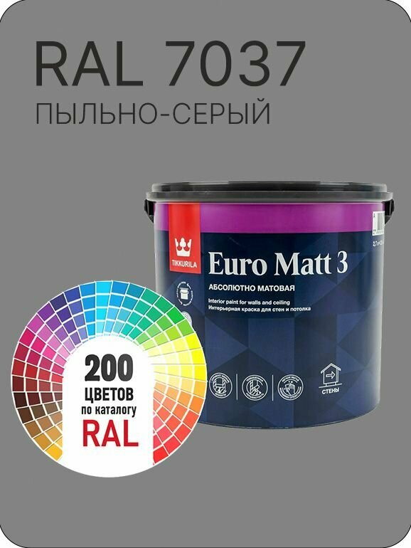 Краска для стен и потолков Tikkurila Euro Matt 3 абсолютно матовая пыльно-серый Ral 7037 2.7 л.