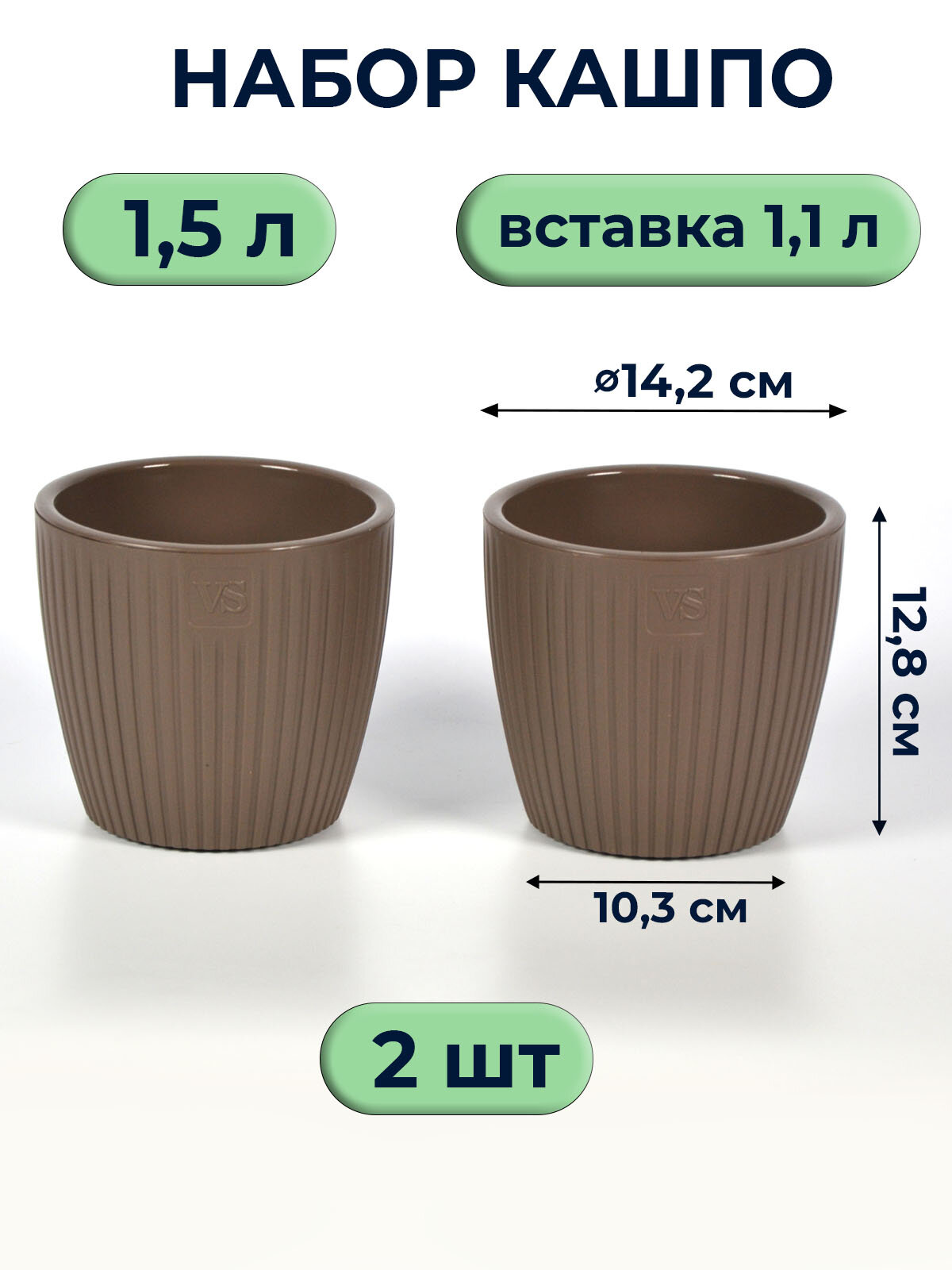 Набор из 2 кашпо для цветов комнатных 1,5 л + цветочный горшок 1 л