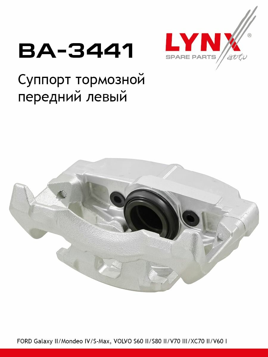 LYNXauto Суппорт тормозной передний левый FORD Galaxy II 08-15/ Mondeo IV 08-10/ S-Max 06-14, VOLVO S60 II 10-18/ S80 II 08-16/ V70 III 10-16/ XC70 II 07-16/ V60 I 10-18