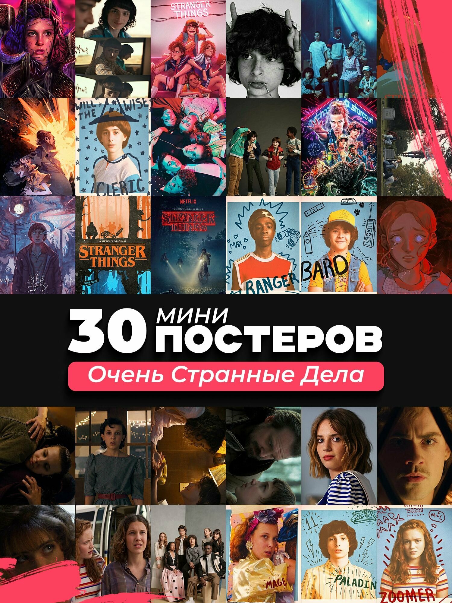 Набор мини постеров Очень странные дела