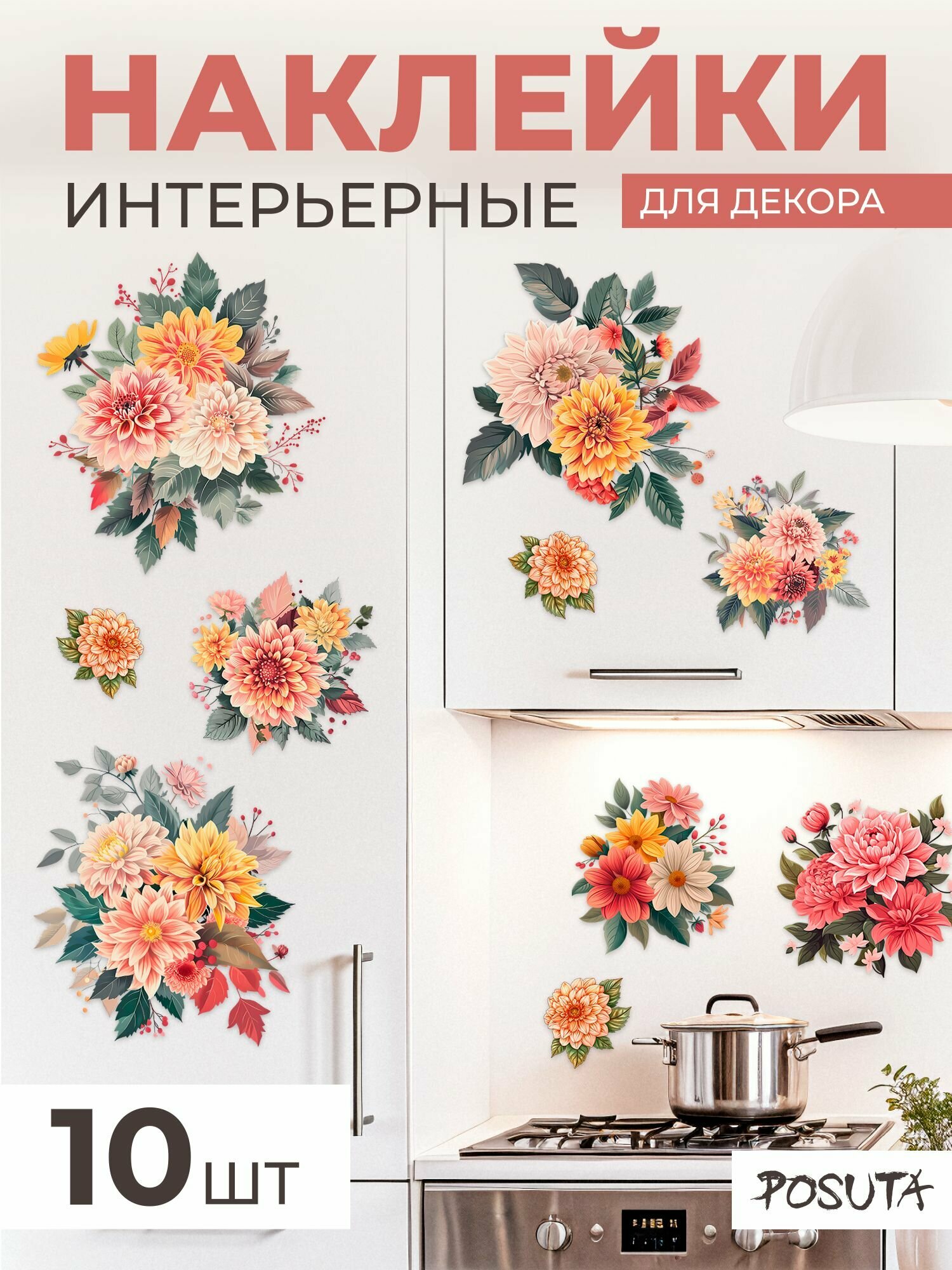 Наклейки интерьерные для декора на кухню цветы