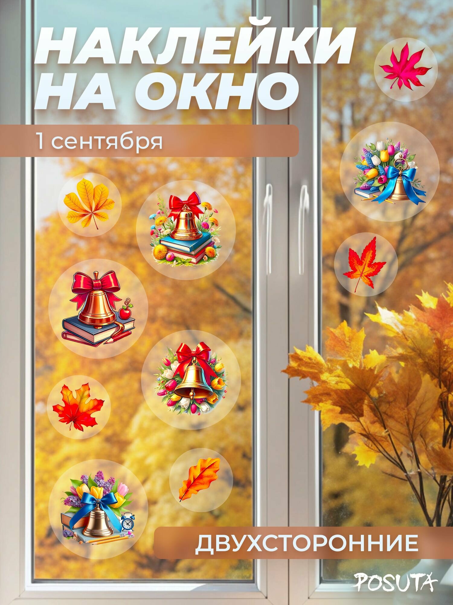 Наклейки на стену и окно для декора 1 сентября