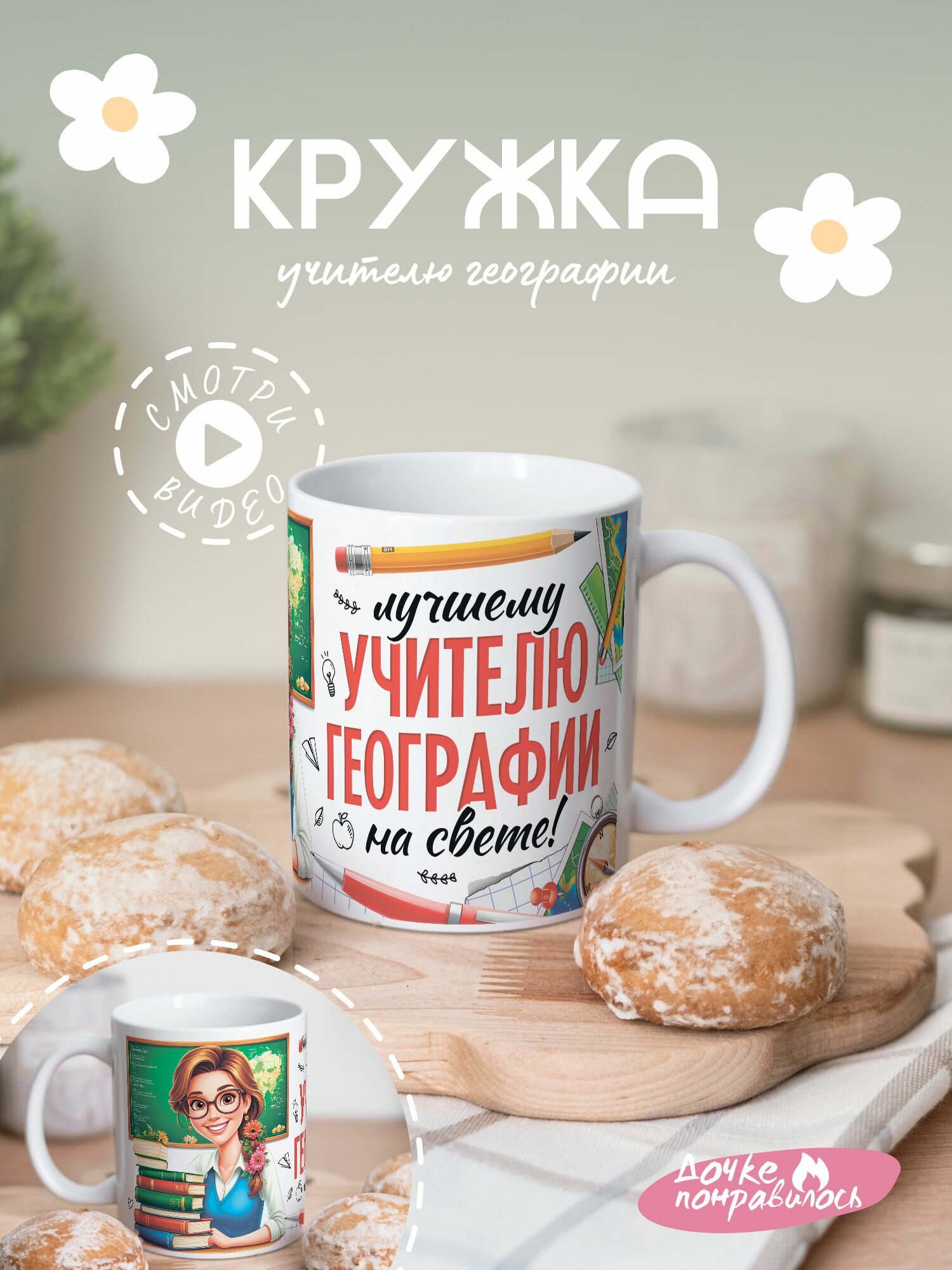 Кружка подарочная учителю географии