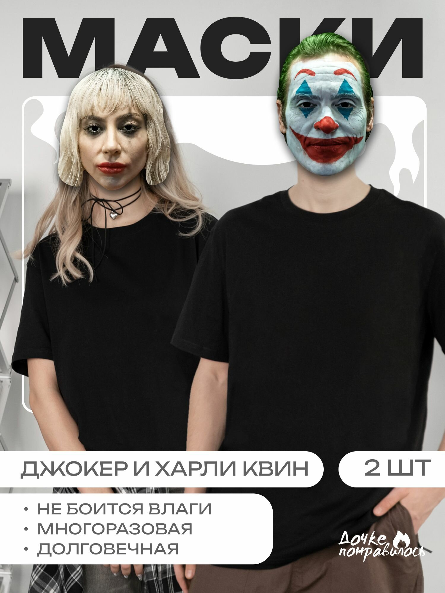 Маски карнавальные Харли Квин и Джокер