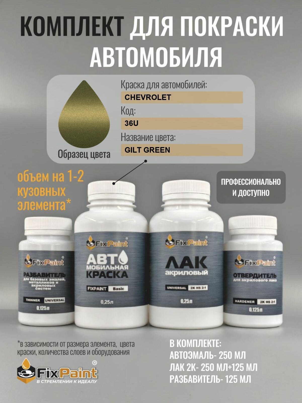 Комплект для покраски CHEVROLET, код 36U, GILT GREEN, базовая автомобильная эмаль 250 мл, лак 2K 250 мл с отвердителем, разбавитель 125 мл, FixPaint Pro