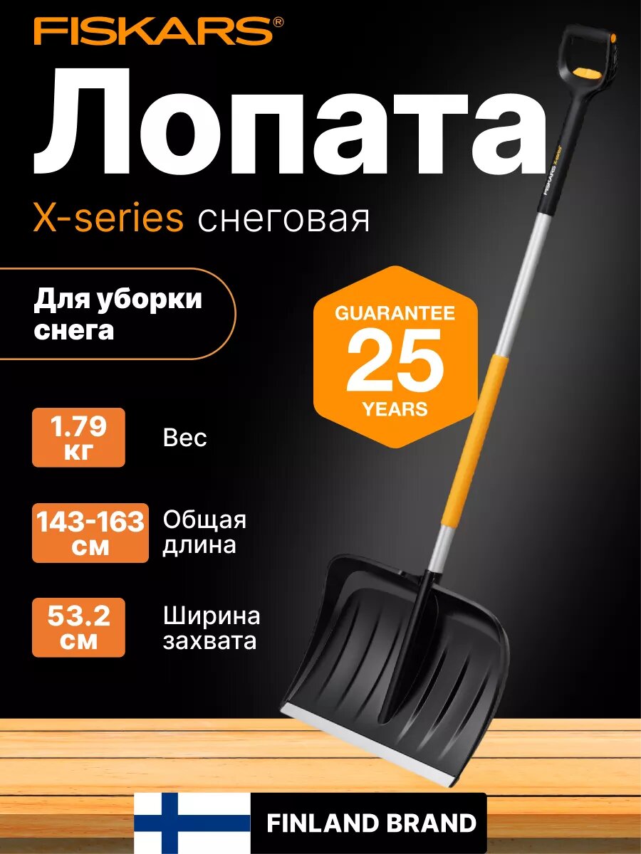 Лопата для уборки снега пластмассовая телескопическая FISKARS X-series (1057189)
