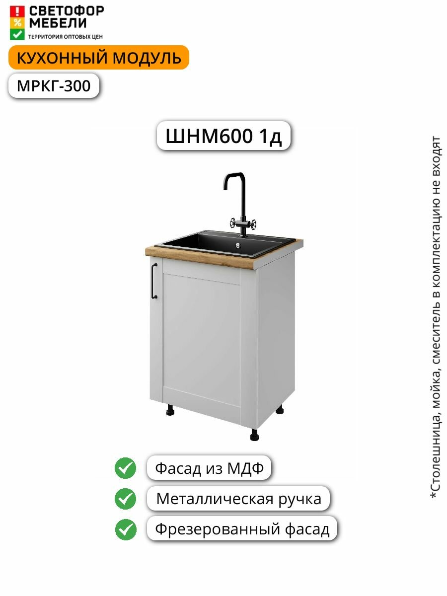 Модуль кухонный напольный МДФ мркг 300 Версаль ШНМ600 1д, белый