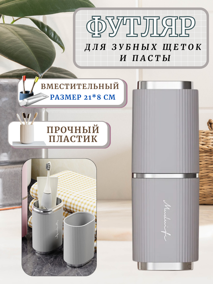 Футляр для зубных щеток и зубной пасты, органайзер дорожный, серый футляр для хранения зубной щетки